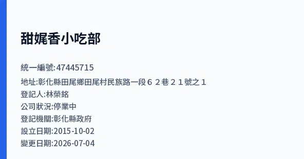 甜娓香小吃部的照片-統編 47445715(彰化縣) 公司登記資料與營業項目詳細圖表