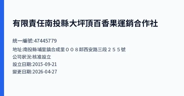 有限責任南投縣大坪頂百香果運銷合作社的照片-統編 47445779(南投縣) 公司登記資料與營業項目詳細圖表