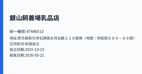 銀山飼養場乳品店的照片-統編 47446313(彰化縣) 公司登記資料與營業項目詳細圖表