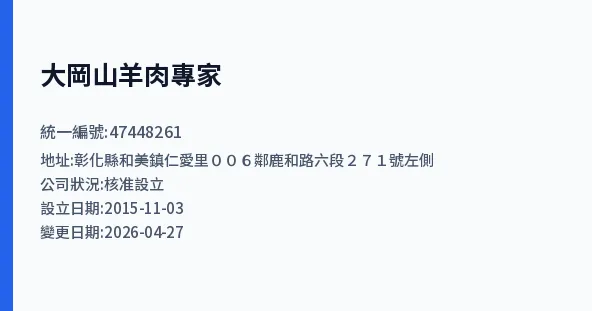大岡山羊肉專家的照片-統編 47448261(彰化縣) 公司登記資料與營業項目詳細圖表