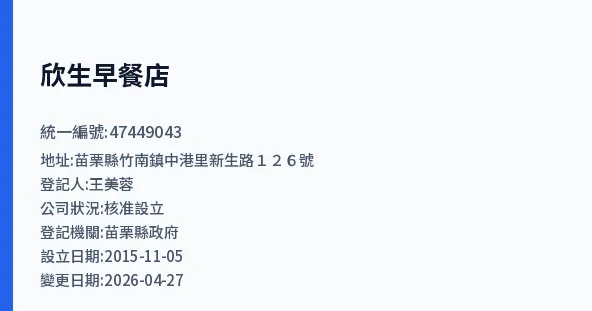 欣生早餐店的照片-統編 47449043(苗栗縣) 公司登記資料與營業項目詳細圖表