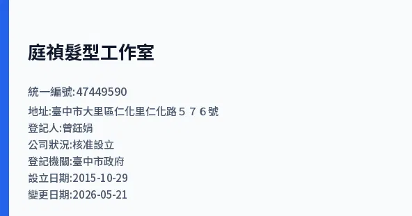 庭禎髮型工作室的照片-統編 47449590(臺中市) 公司登記資料與營業項目詳細圖表