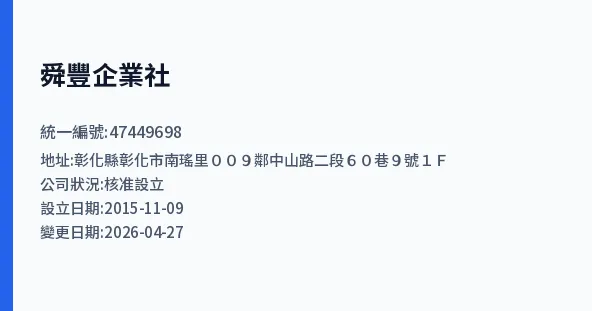 舜豐企業社的照片-統編 47449698(彰化縣) 公司登記資料與營業項目詳細圖表