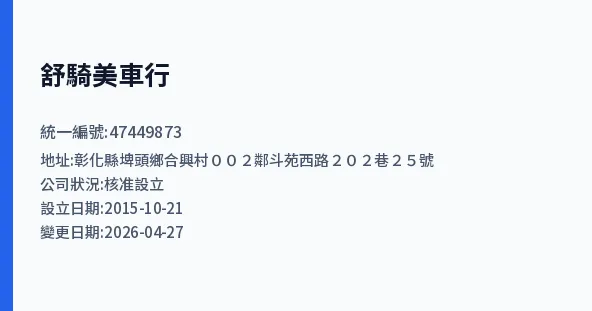 舒騎美車行的照片-統編 47449873(彰化縣) 公司登記資料與營業項目詳細圖表