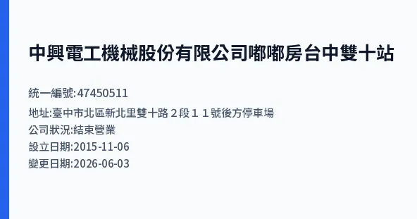 中興電工機械股份有限公司嘟嘟房台中雙十站的照片-統編 47450511(臺中市) 公司登記資料與營業項目詳細圖表
