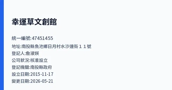 幸運草文創館的照片-統編 47451455(南投縣) 公司登記資料與營業項目詳細圖表