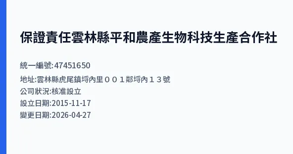 保證責任雲林縣平和農產生物科技生產合作社的照片-統編 47451650(雲林縣) 公司登記資料與營業項目詳細圖表