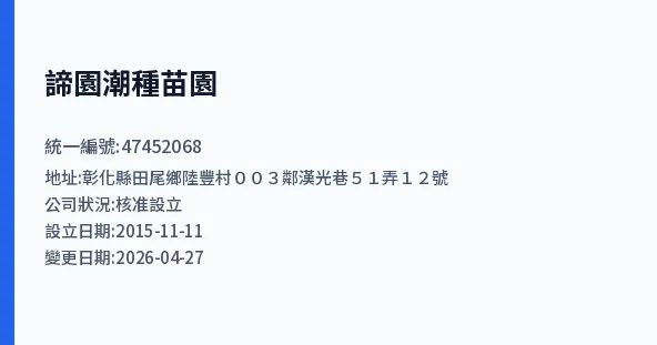 諦園潮種苗園的照片-統編 47452068(彰化縣) 公司登記資料與營業項目詳細圖表