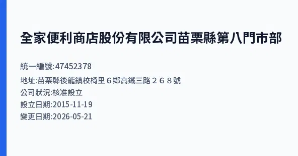 全家便利商店股份有限公司苗栗縣第八門市部的照片-統編 47452378(苗栗縣) 公司登記資料與營業項目詳細圖表
