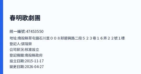 春明歌劇團的照片-統編 47453550(南投縣) 公司登記資料與營業項目詳細圖表