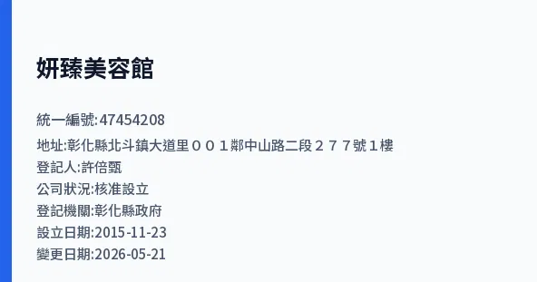 妍臻美容館的照片-統編 47454208(彰化縣) 公司登記資料與營業項目詳細圖表