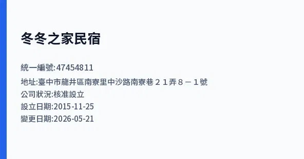 冬冬之家民宿的照片-統編 47454811(臺中市) 公司登記資料與營業項目詳細圖表