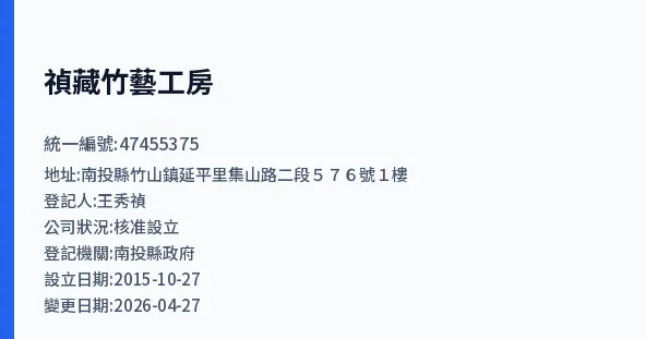 禎藏竹藝工房的照片-統編 47455375(南投縣) 公司登記資料與營業項目詳細圖表