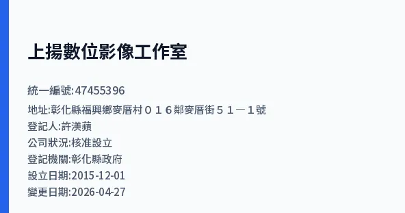上揚數位影像工作室的照片-統編 47455396(彰化縣) 公司登記資料與營業項目詳細圖表