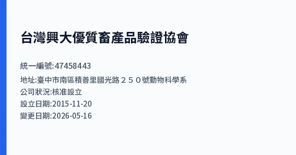 台灣興大優質畜產品驗證協會的照片-統編 47458443(臺中市) 公司登記資料與營業項目詳細圖表