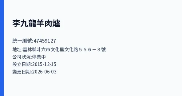 李九龍羊肉爐的照片-統編 47459127(雲林縣) 公司登記資料與營業項目詳細圖表