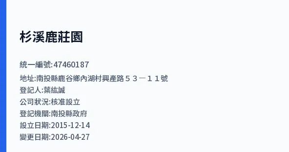 杉溪鹿莊園的照片-統編 47460187(南投縣) 公司登記資料與營業項目詳細圖表