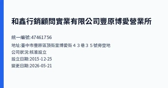 和鑫行銷顧問實業有限公司豐原博愛營業所的照片-統編 47461756(臺中市) 公司登記資料與營業項目詳細圖表