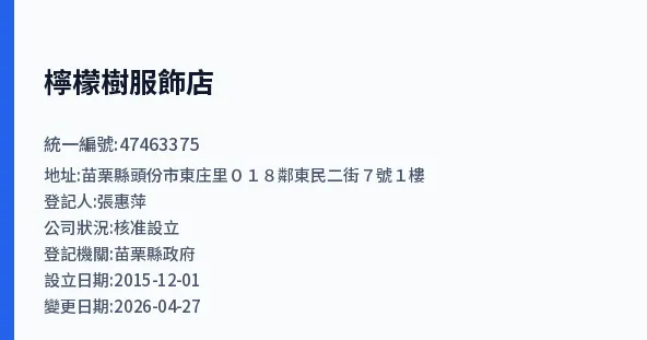 檸檬樹服飾店的照片-統編 47463375(苗栗縣) 公司登記資料與營業項目詳細圖表