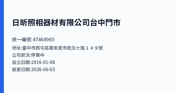 日昕照相器材有限公司台中門市的照片-統編 47464965(臺中市) 公司登記資料與營業項目詳細圖表