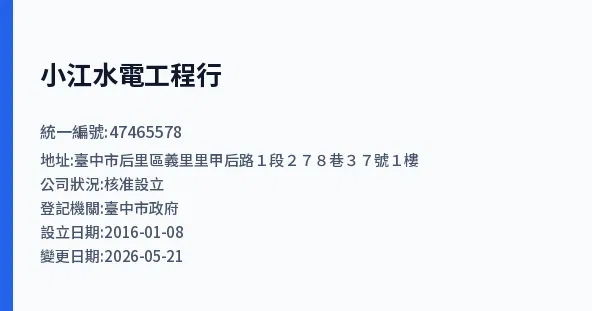 小江水電工程行的照片-統編 47465578(臺中市) 公司登記資料與營業項目詳細圖表