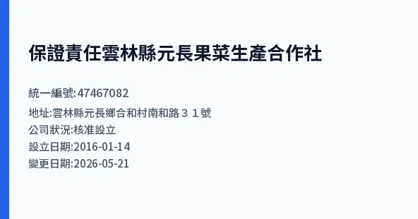 保證責任雲林縣元長果菜生產合作社的照片-統編 47467082(雲林縣) 公司登記資料與營業項目詳細圖表