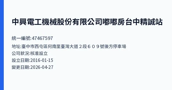 中興電工機械股份有限公司嘟嘟房台中精誠站的照片-統編 47467597(臺中市) 公司登記資料與營業項目詳細圖表
