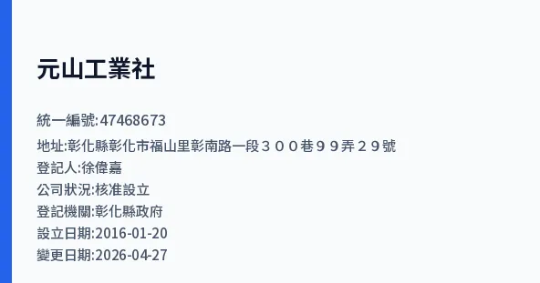 元山工業社的照片-統編 47468673(彰化縣) 公司登記資料與營業項目詳細圖表
