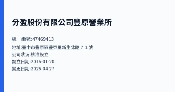 分盈股份有限公司豐原營業所的照片-統編 47469413(臺中市) 公司登記資料與營業項目詳細圖表