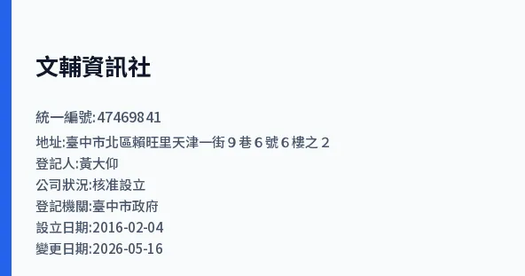 文輔資訊社的照片-統編 47469841(臺中市) 公司登記資料與營業項目詳細圖表
