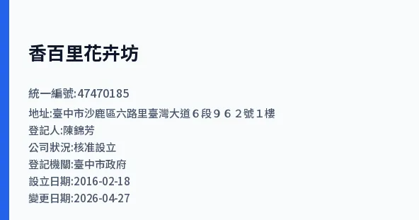 香百里花卉坊的照片-統編 47470185(臺中市) 公司登記資料與營業項目詳細圖表