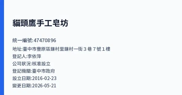 貓頭鷹手工皂坊的照片-統編 47470896(臺中市) 公司登記資料與營業項目詳細圖表