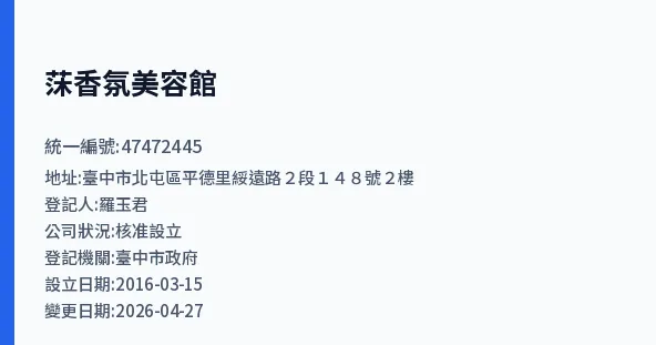 莯香氛美容館的照片-統編 47472445(臺中市) 公司登記資料與營業項目詳細圖表