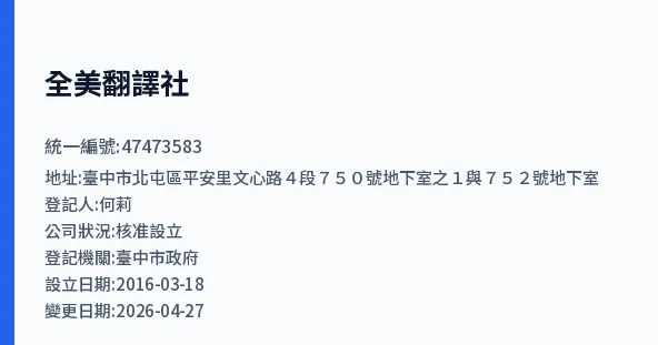 全美翻譯社的照片-統編 47473583(臺中市) 公司登記資料與營業項目詳細圖表