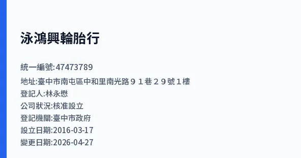 泳鴻興輪胎行的照片-統編 47473789(臺中市) 公司登記資料與營業項目詳細圖表