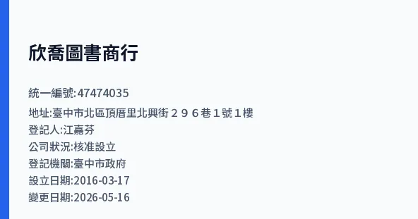 欣喬圖書商行的照片-統編 47474035(臺中市) 公司登記資料與營業項目詳細圖表