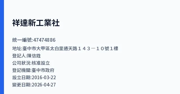 祥達新工業社的照片-統編 47474886(臺中市) 公司登記資料與營業項目詳細圖表