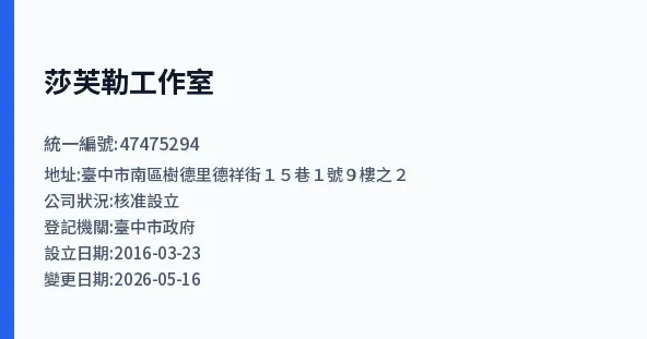 莎芙勒工作室的照片-統編 47475294(臺中市) 公司登記資料與營業項目詳細圖表