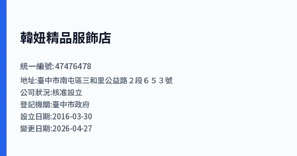 韓妞精品服飾店的照片-統編 47476478(臺中市) 公司登記資料與營業項目詳細圖表
