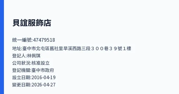 貝誼服飾店的照片-統編 47479518(臺中市) 公司登記資料與營業項目詳細圖表