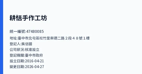 耕恬手作工坊的照片-統編 47480085(臺中市) 公司登記資料與營業項目詳細圖表