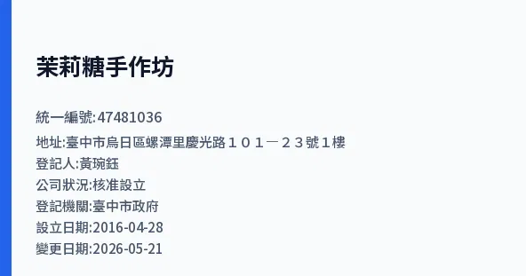 茉莉糖手作坊的照片-統編 47481036(臺中市) 公司登記資料與營業項目詳細圖表