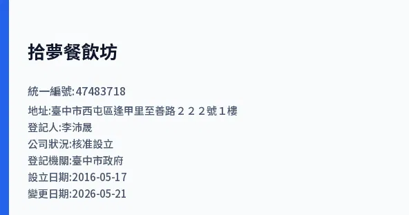 拾夢餐飲坊的照片-統編 47483718(臺中市) 公司登記資料與營業項目詳細圖表