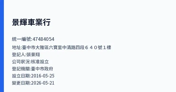 景輝車業行的照片-統編 47484054(臺中市) 公司登記資料與營業項目詳細圖表