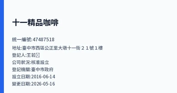 十一精品咖啡的照片-統編 47487518(臺中市) 公司登記資料與營業項目詳細圖表
