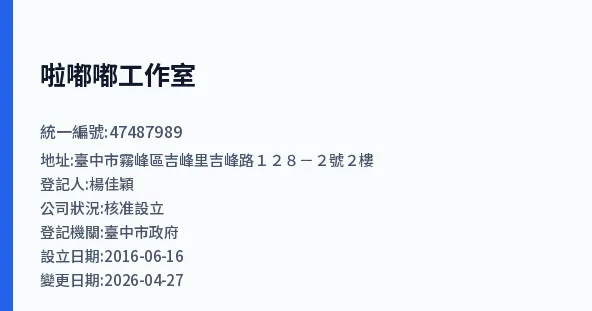 啦嘟嘟工作室的照片-統編 47487989(臺中市) 公司登記資料與營業項目詳細圖表