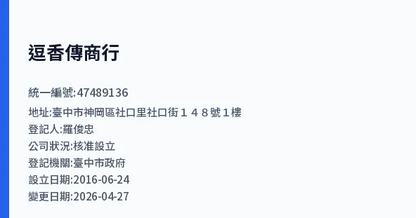 逗香傳商行的照片-統編 47489136(臺中市) 公司登記資料與營業項目詳細圖表