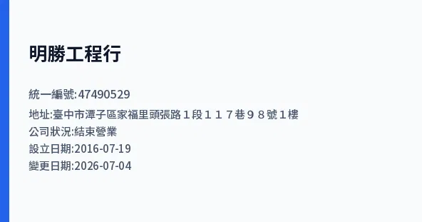 明勝工程行的照片-統編 47490529(臺中市) 公司登記資料與營業項目詳細圖表