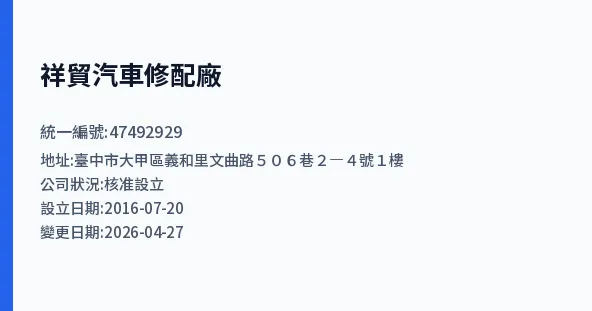 祥貿汽車修配廠的照片-統編 47492929(臺中市) 公司登記資料與營業項目詳細圖表