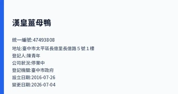 漢皇薑母鴨的照片-統編 47493808(臺中市) 公司登記資料與營業項目詳細圖表